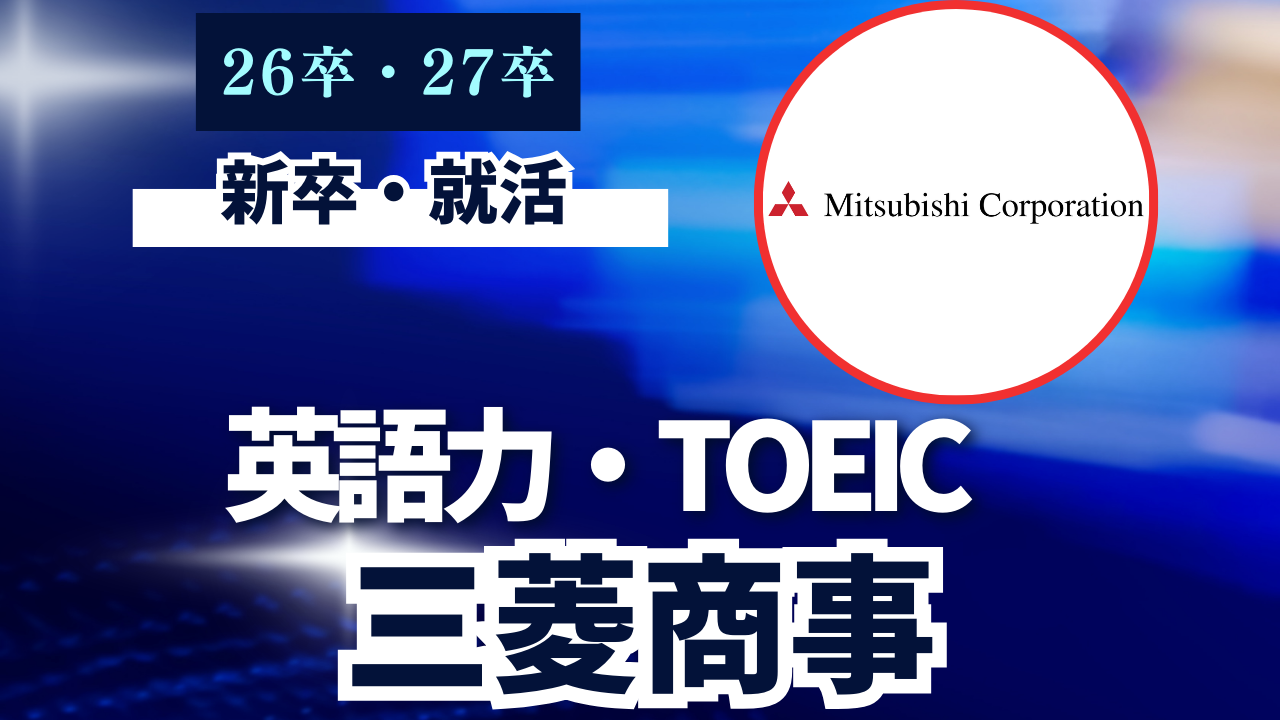 【総合商社】三菱商事に新卒入社するために必要なTOEICスコア・英語力を徹底解説 - Mirai Media