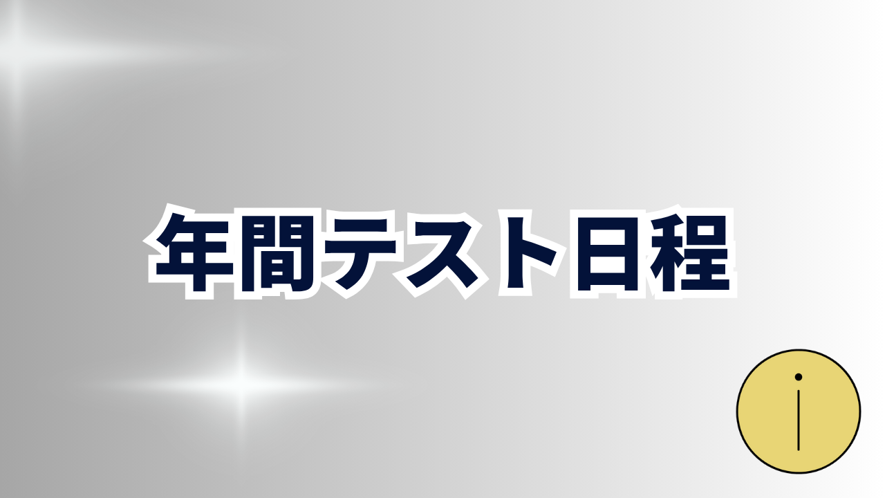 【2025年度最新版】TOEICの結果はいつ分かる？試験別に結果発表の日程を紹介 | Mirai English｜ミライ英語