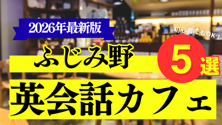【2026年最新版】東京都内のおすすめ英会話カフェ14選・レベルや参加料金を解説 | Mirai English